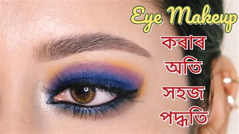 Eye Makeup Tutorial Begginers In Assamese Youtube