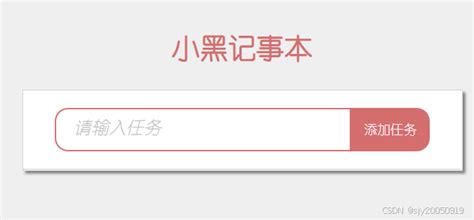 黑马程序员（小黑记事本）案例练习 vue3 0代码 小黑记事本vue代码 csdn博客