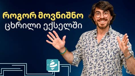 როგორ მოვნიშნო ცხრილი ექსელში Youtube