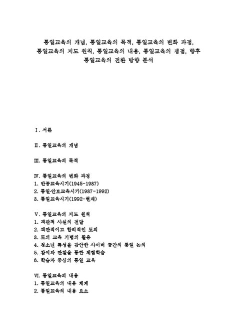 통일교육 통일교육의 개념 목적 통일교육의 변화 과정 지도 원칙 통일교육의 내용 통일교육의 쟁점 향후 통일교육의 전환 방향 인문교육