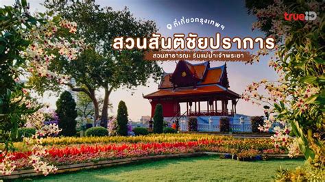 สวนสันติชัยปราการ ที่เที่ยวกรุงเทพ สวนสาธารณะ ริมแม่น้ำเจ้าพระยา แห่ง บางลำพู