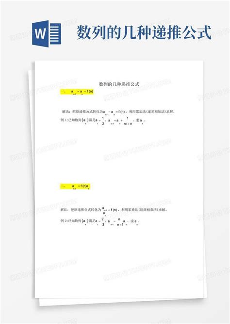 数列的几种递推公式word模板下载 编号qzpwoaxj 熊猫办公