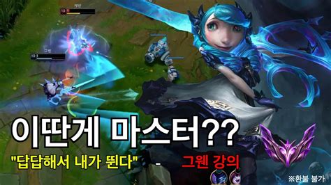 이 영상만 보고 따라해도 마스터는 갑니다 그웬 강의🍊 Youtube