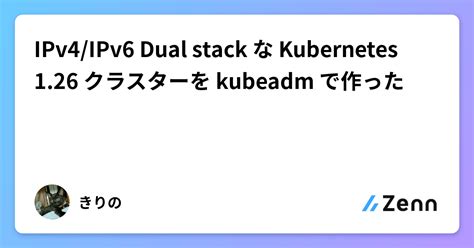 Ipv4ipv6 Dual Stack な Kubernetes 126 クラスターを Kubeadm で作った