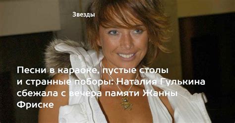 Песни в караоке пустые столы и странные поборы Наталия Гулькина сбежала с вечера памяти Жанны