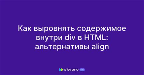 Как выровнять содержимое внутри div в html альтернативы align