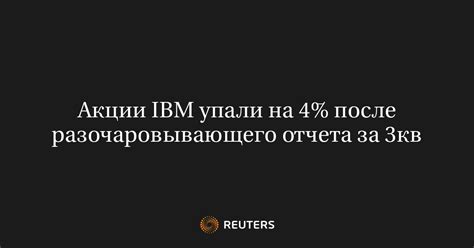 Акции Ibm упали на 4 после разочаровывающего отчета за 3кв
