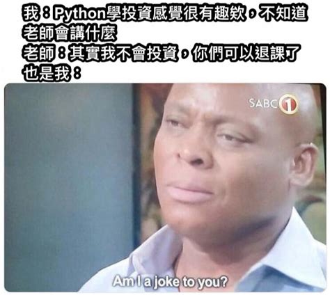 20張超好笑【python】梗圖！快來看看網友們的搞笑創作！