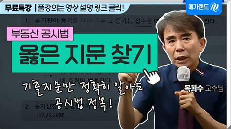 수강신청만 하면 무료제공 15년간 빈출된 등기법지적법 지문만 완벽 정리 기출지문만 정확히 알아도 공시법 정복 ㅣ목희수