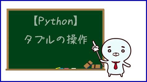【python】タプルの操作おじさんのwebデザイン学習まとめ