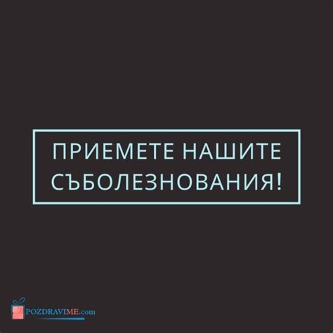 Послания и картички за помен