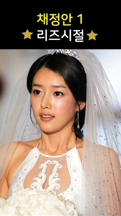 채정안 1 리즈시절 채정안 과거 젊은시절 Youtube