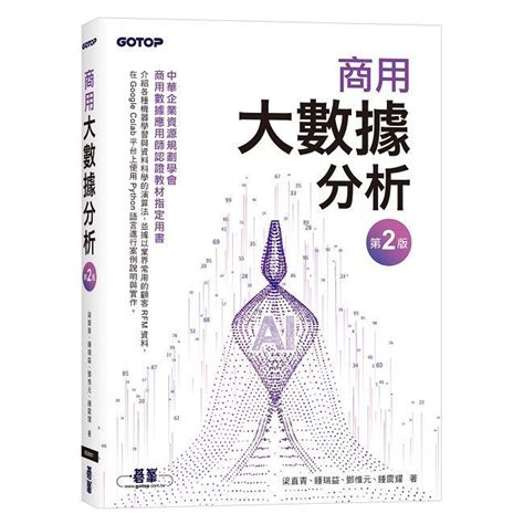 商用大數據分析（第二版） Pchome 24h購物