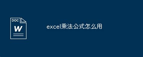 Excel乘法公式怎麼用 辦公室軟體 Php中文網