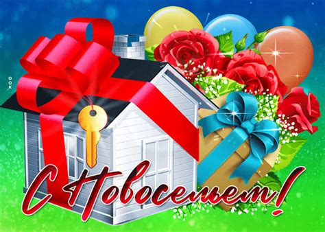 Картинки с Новосельем | ТОП Картинки