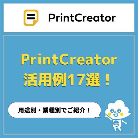【徹底解説】printcreator（プリントクリエイター）の活用事例16選！