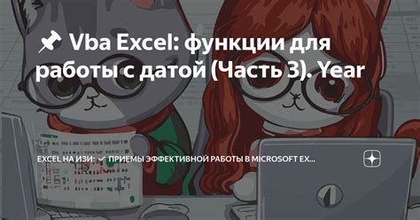📌 Vba Excel функции для работы с датой Часть 3 Year Excel на ИЗИ