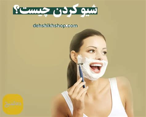 شیو کردن چیست؟ توضیحات کامل در رابطه با شیو کردن