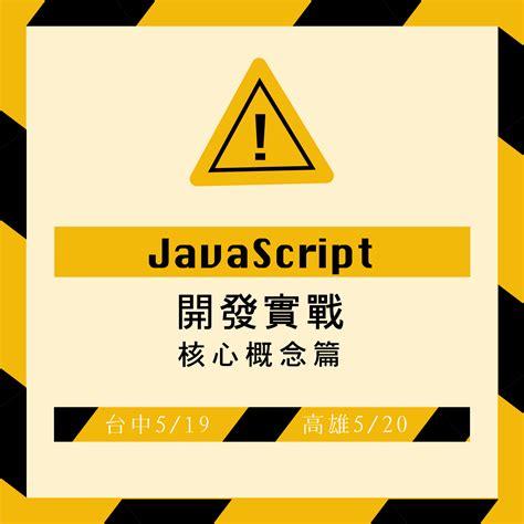 will 保哥的技術交流中心 每半年開設一次的 javascript開發實戰
