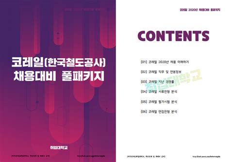 취업대학교 코레일 1350명 채용 2월 7일 서류접수 시작 코레일 채용 대비 풀패키지 전원증정
