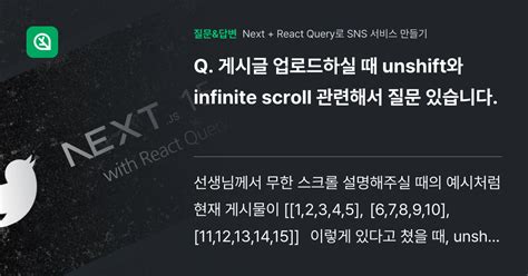 게시글 업로드하실 때 Unshift와 Infinite Scroll 인프런 커뮤니티 질문and답변 게시글 업로드하실 때 Unshift와 Infinite Scroll 인프런 커뮤니티 질문and답변