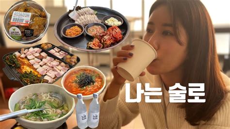먹방브이로그술로나라에 오신 그대들 환영 하오~부부먹방브이로그당당치킨팔도비빔면삼겹살트레이더스훈제실비김치스목수세지별미