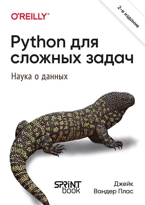 Python для сложных задач наука о данных 2 е издание Дж Вандер Плас 📖 купить книгу по