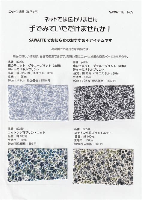 ニット生地屋 無料サンプル帳 Sawatte No7 鹿の子ニット・コットン小花プリントニット【sawatte7】