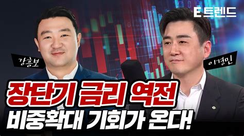 장단기 금리 역전 비중확대 기회가 온다 대신증권 이경민 팀장 E트렌드 강흥보 센터장 투자 전략 주식