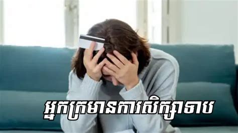 អ្នកក្រមានការសិក្សាទាប