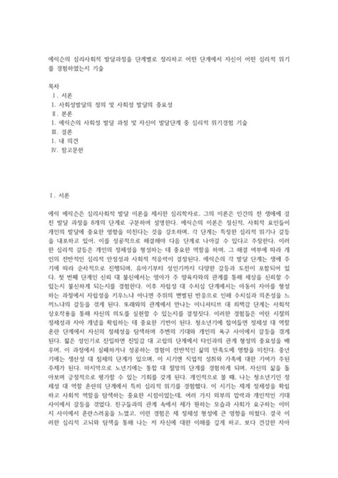 에릭슨의 심리사회적 발달과정을 단계별로 정리하고 어떤 단계에서 자신이 어떤 심리적 위기를 경험하였는지 기술 1 인문교육