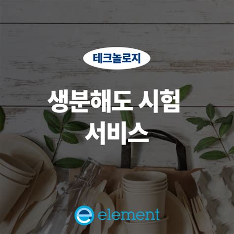 생분해도 시험 서비스 친환경 제품 개발의 핵심 Element Korea 글로벌 시험·인증 전문 기업