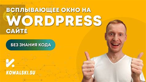 Как сделать всплывающее окно на Wordpress Плагин модальных окон Popup Maker Wordpress с нуля