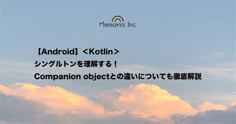 【android】＜kotlin＞spinnerを使ってプルダウン（ドロップダウンメニュー）を実装する方法や、選択時の処理について徹底解説！ 株式会社メモリアインク
