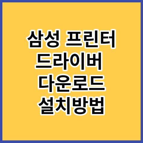 삼성 프린터 드라이버 다운로드와 설치하는 방법