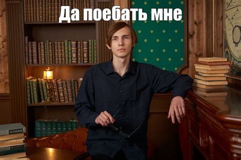 Meme Да поебать мне All Templates Meme arsenal