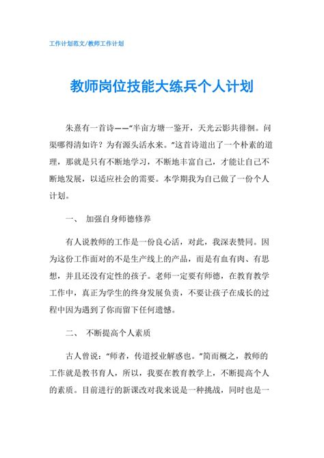 教师岗位技能大练兵个人计划doc人人文库网