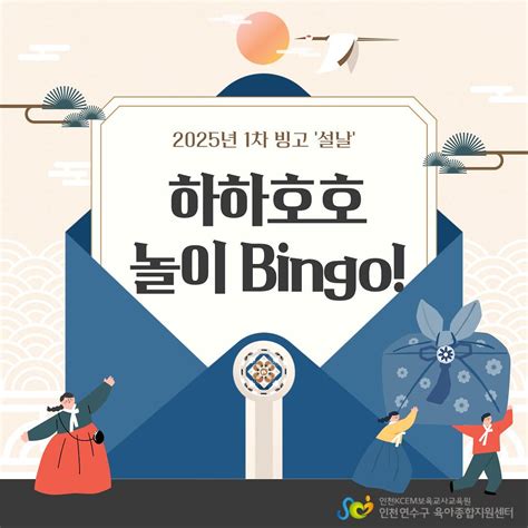 연수구육아종합지원센터 🎉 2025 1차 하하호호 놀이 Bingo 🎉 다가오는 설날을 맞아 가족과 함께 재미있는 빙고 놀이로 즐거운 시간을 보내세요 선정된 가정에게는