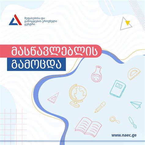 📢გთავაზობთ 2023 წლის Naec Ge გამოცდების ეროვნული ცენტრი