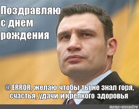 Meme Поздравляю с днем рождения Error желаю чтобы ты не знал горя счастья удачи и