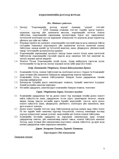 Хөдөлмөрийн дотоод журам Pdf