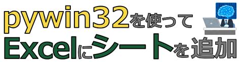pywin32を使ってExcelにシートを追加する:Python/pywin32・win32comの使い方