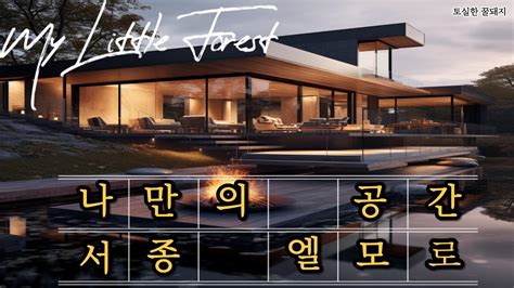 양평 전원주택 서종면 2억대 타이니하우스 세컨하우스 양평전원주택 세컨하우스 주말별장 Youtube