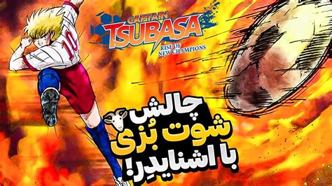 مگه میشه به واکی بایاشی گل زد؟ چالش با مجازات سنگین بازی کاپیتان