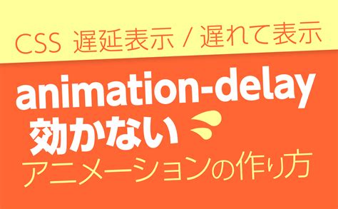 Animation Delay 効かない場合css 遅延表示遅れて表示アニメーションの作り方 デジマースブログ