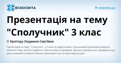 Презентація на тему Сполучник 3 клас Різне