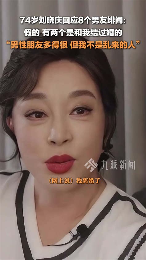 74岁刘晓庆否认有8个男友 ：男性朋友多得很，但我不是乱来的人凤凰网视频凤凰网