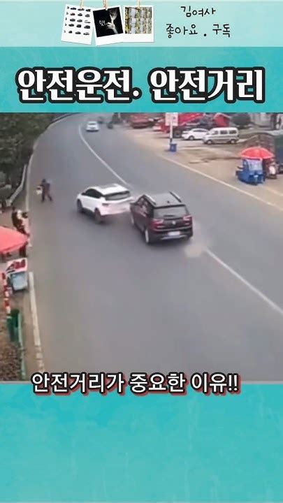 앞차와 안전거리가 중요한 이유 안전거리 안전운전 서행 Youtube
