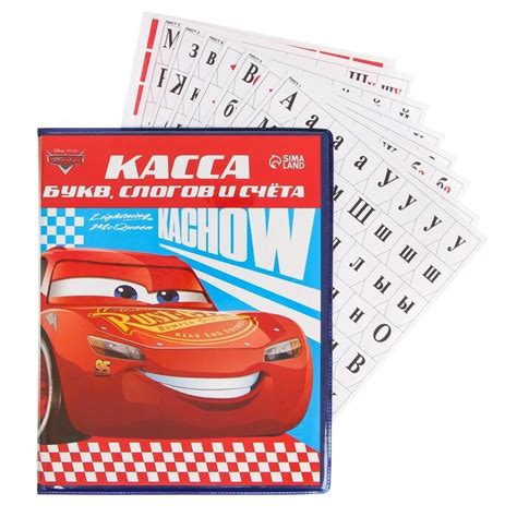 Касса букв слогов и счета Учим буквы и цифры А5 ПВХ Тачки купить с доставкой по выгодным