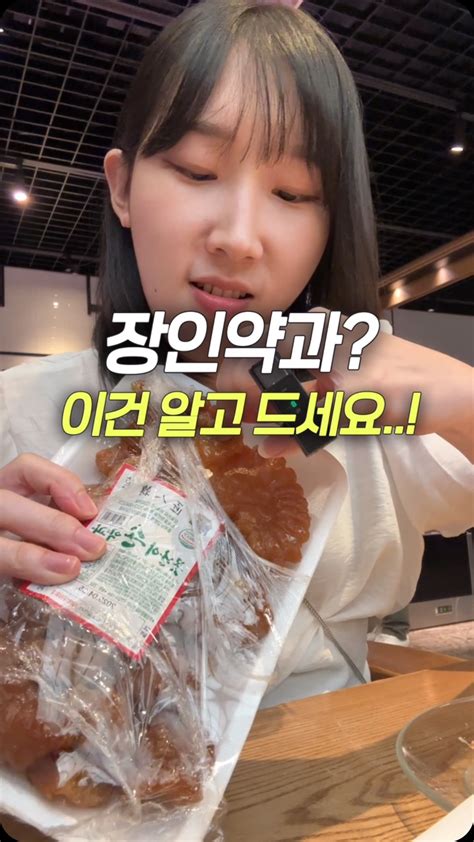 ‎시 녕 ڡ४ 빵 • 콩볼‎ 장인약과 다들 알고 드시나요 장인약과 장인한과 스브스뉴스에서 다룬 장인약과 논란을 보면서 참 뭔가 안타까웠는데요 🥲